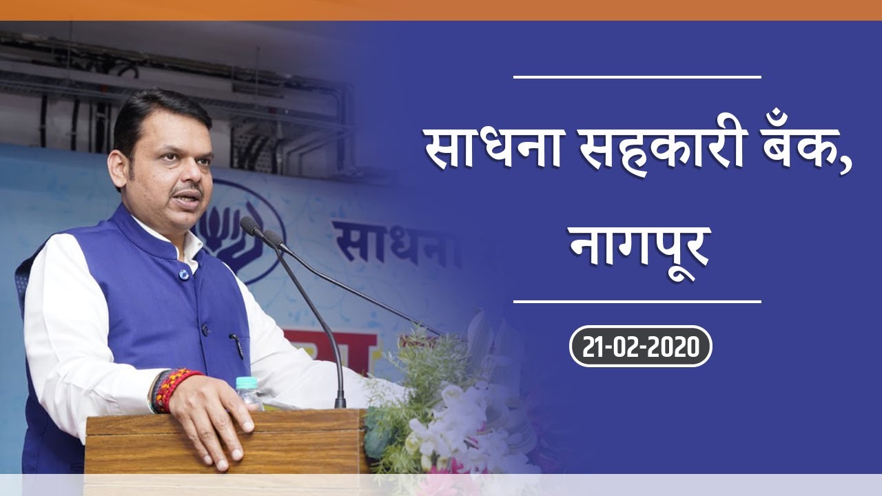 Shri Devendra Fadnavis addressing at Sadhana Bank, founded by his ...