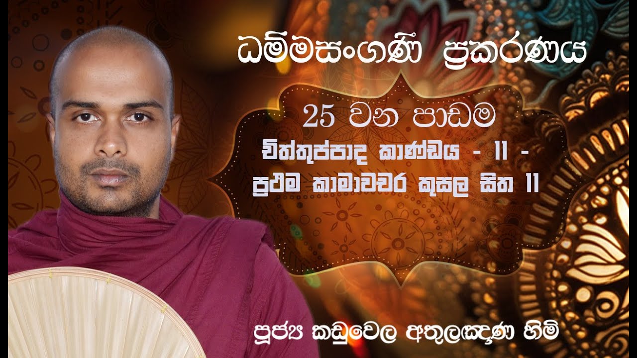 25. චිත්තුප්පාද කාණ්ඩය - 11 - පළමු කාමාවචර කුසල සිත - 11 #abidharmaya # ...