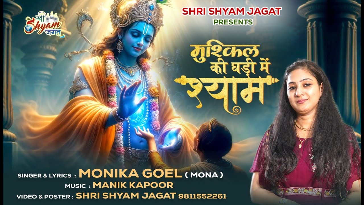 Mushkil Ki Ghadi Mei Shyam || मुश्किल की घड़ी में श्याम || Monika Goel ...