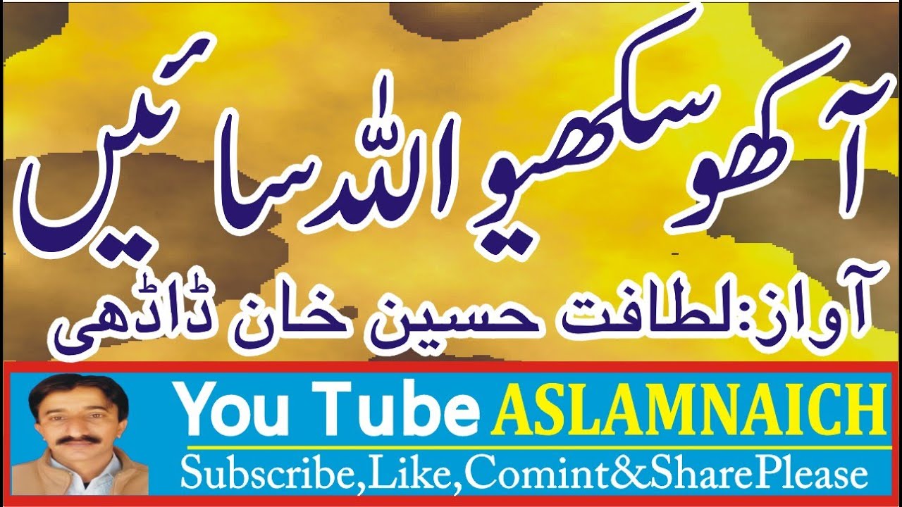 akho sakhio allah sain ,latafat hussain khan dhadi,best saraiki song ...