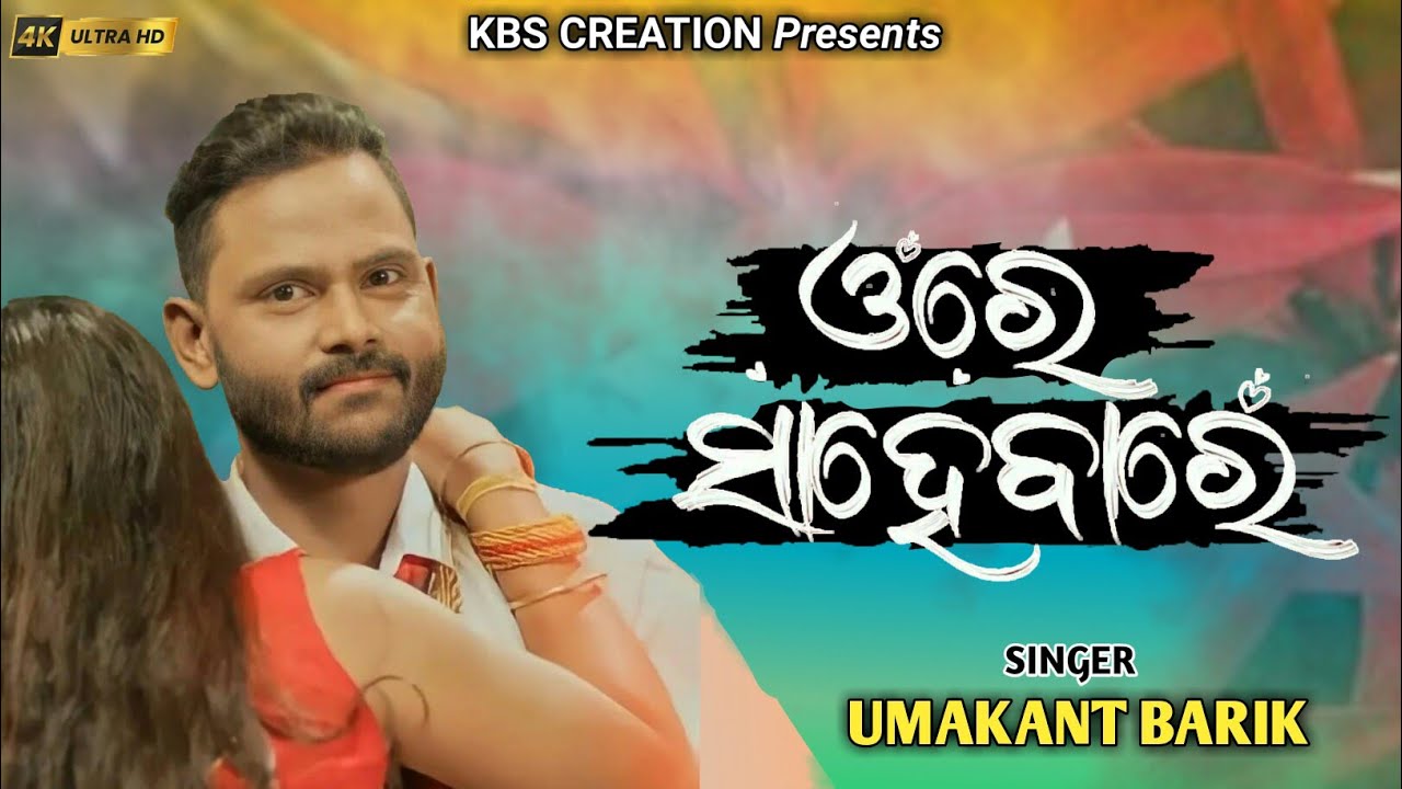 Ore Sahebare || Umakant Barik || New Love Romantic Sambalpuri Song 2023 ...