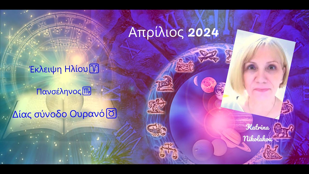 Ζώδια Απρίλιος 2024 Έκλειψη Ηλίου♈ Πανσέληνος♏ Σύνοδος Δία-Ουρανού♉💗 ...