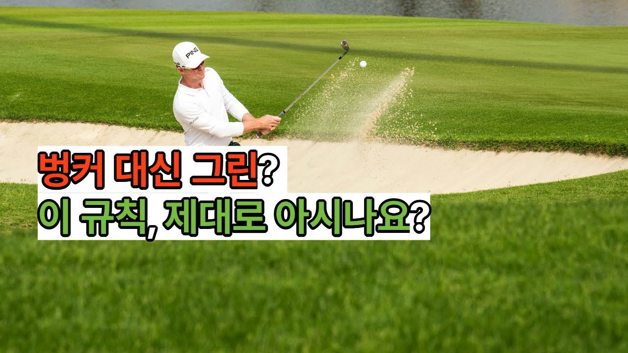 그린에서 친 볼이 치기 어려운 그린사이드 벙커로 떨어졌다 골프 캐디 캐디교육 신입캐디 골프룰 Youtube