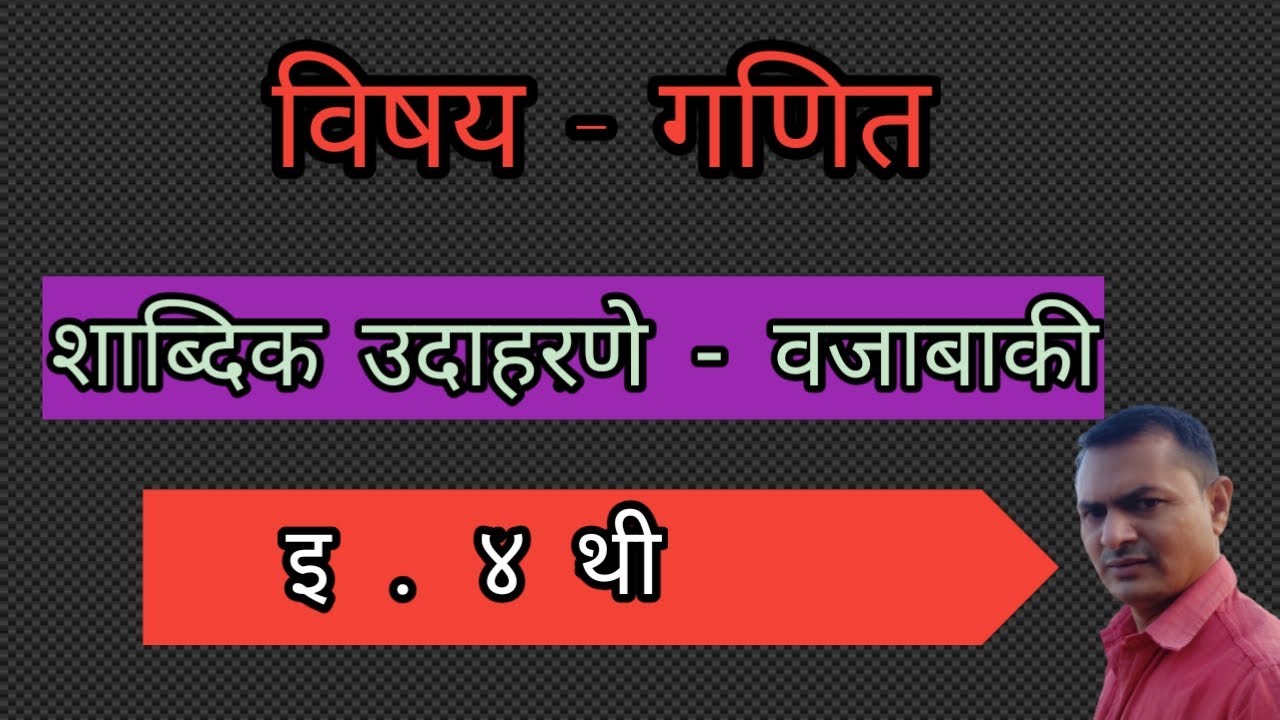 शाब्दिक उदाहरणे वजाबाकी | इ. ४ थी | विषय गणित | shabdik udaharne ...