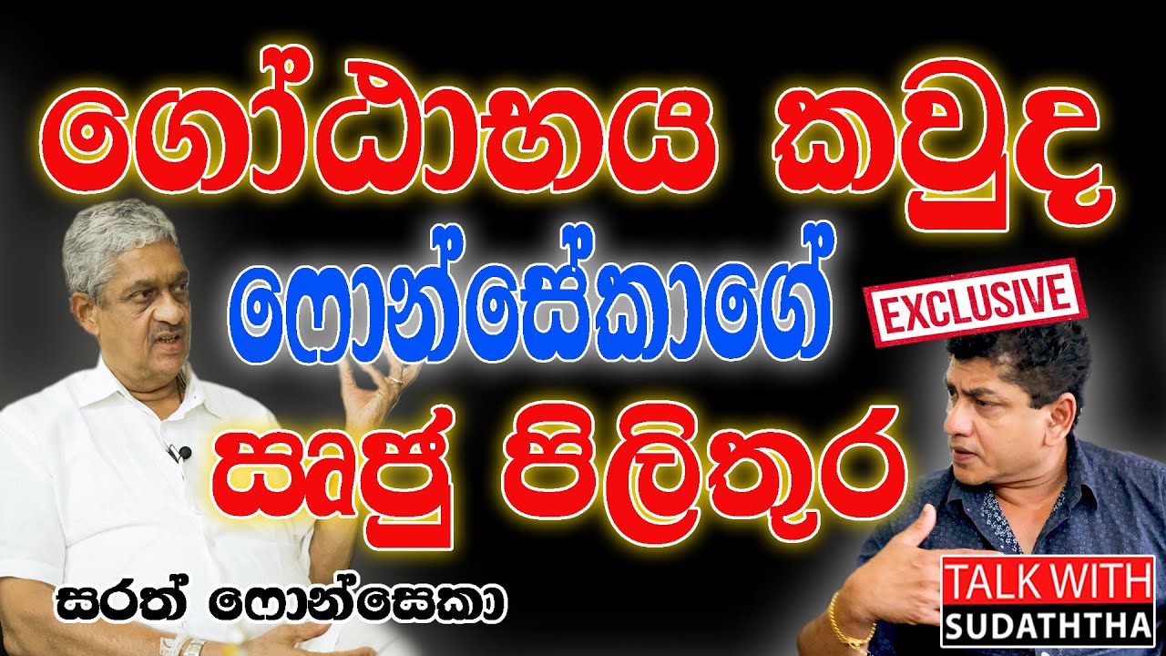 ගෝඨාභය කවුද ? ෆොන්සේකාගේ ඍජු පිලිතුර - TALK WITH SUDATHTHA - YouTube