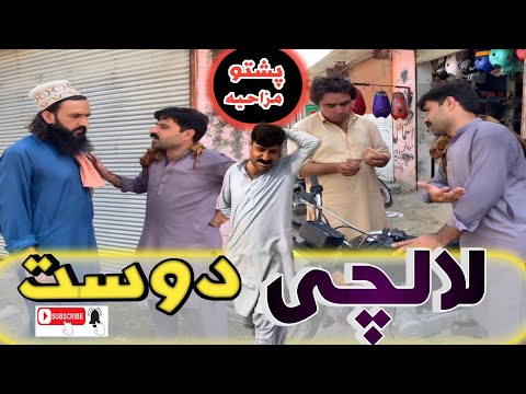 Lalachi Dost 😆🤣😜🤔#attaullah BD vines new funny video #pashtofunnyvideo #comedyvideos #by Hpal Yar 