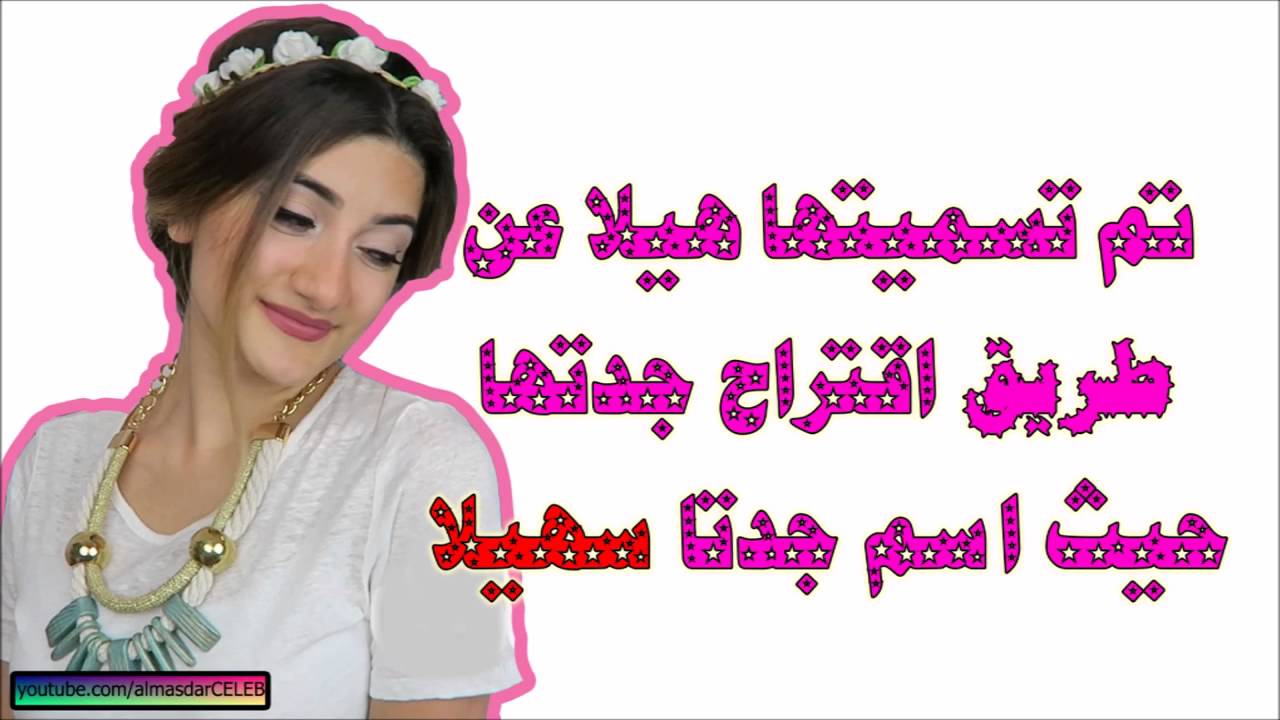 حقائق لا تعرفها عن هيلا Hayla TV - YouTube