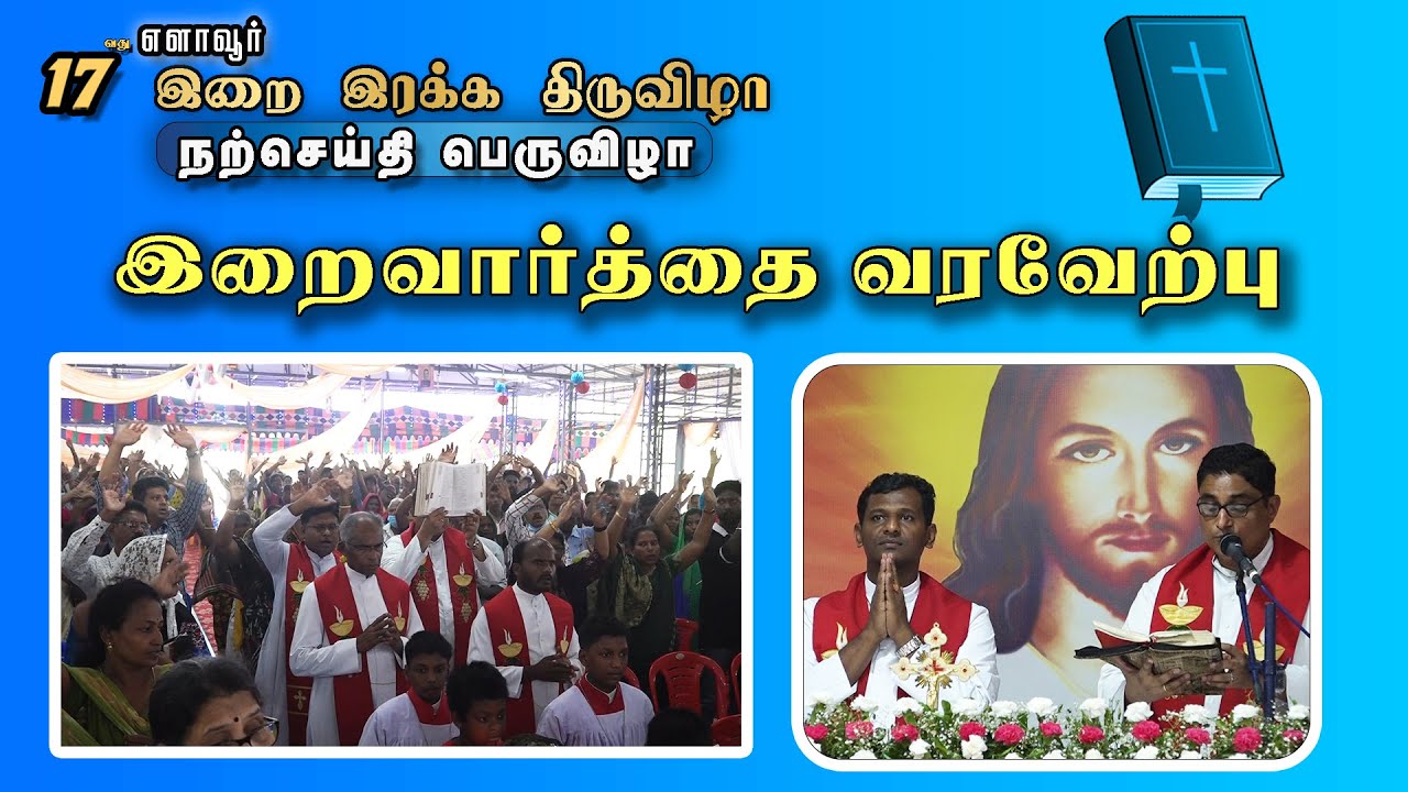 இறைவார்த்தை வரவேற்பு | Day 1 - Divine Mercy Bible Convention - 2023 ...