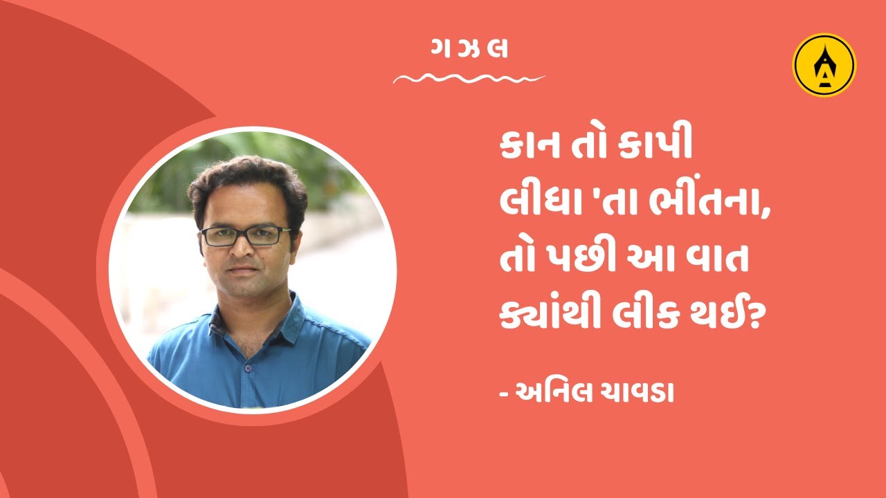 વાત ક્યાંથી લીક થઈ? । અનિલ ચાવડા । ગુજરાતી કવિતા । ગઝલ । Anil Chavda ...