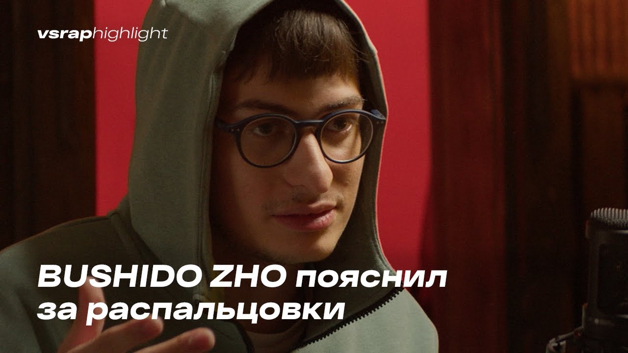 BUSHIDO ZHO пояснил за распальцовки - YouTube