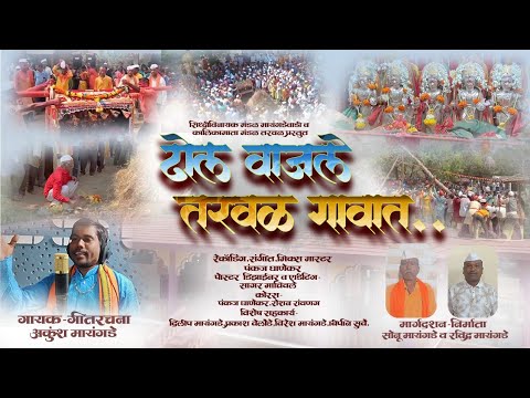 || DHOL VAJALE TARVAL GAVAT || ANKUSH MAYANGADE || PANKAJ GHANEKAR || CSP ||