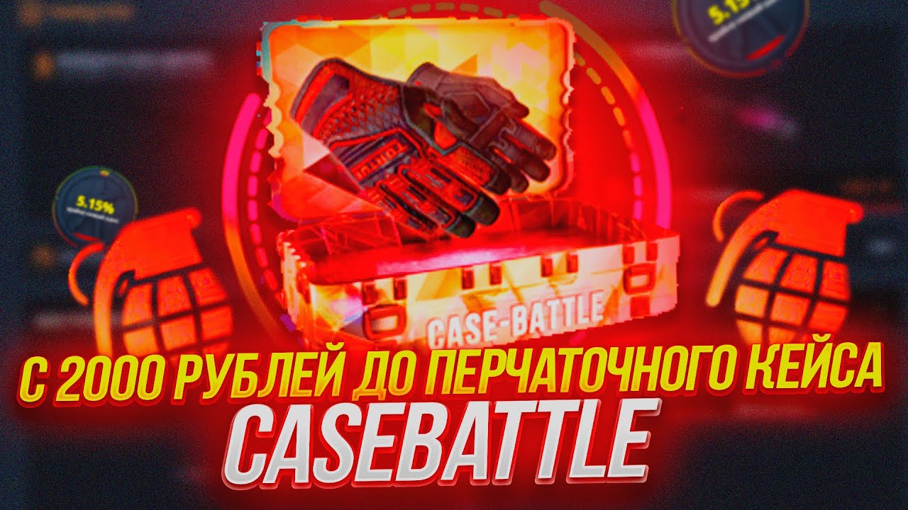 КЕЙС БАТЛ С 2000 ДО ПЕРЧАТОЧНОГО КЕЙСА! ЛУЧШИЕ ШАНСЫ НА САЙТЕ! ТАКТИКА ОКУПА НА CASE-BATTLE ...
