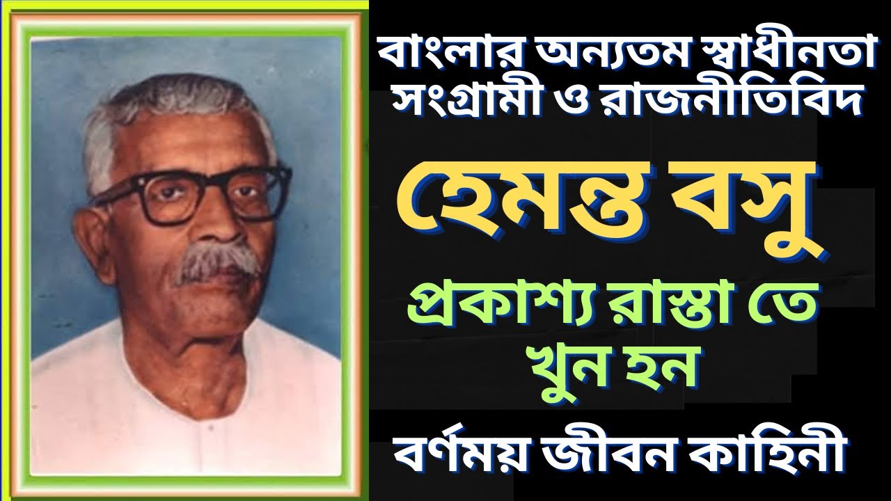 বিপ্লবী হেমন্ত বসু র জীবন কাহিনী | Hemanta bose | জীবনী | Bangla - YouTube