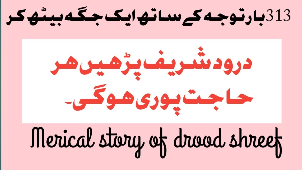 Drood shreef ki Barkat/ Drood shreef Ka wazifa/Miracle story of drood ...