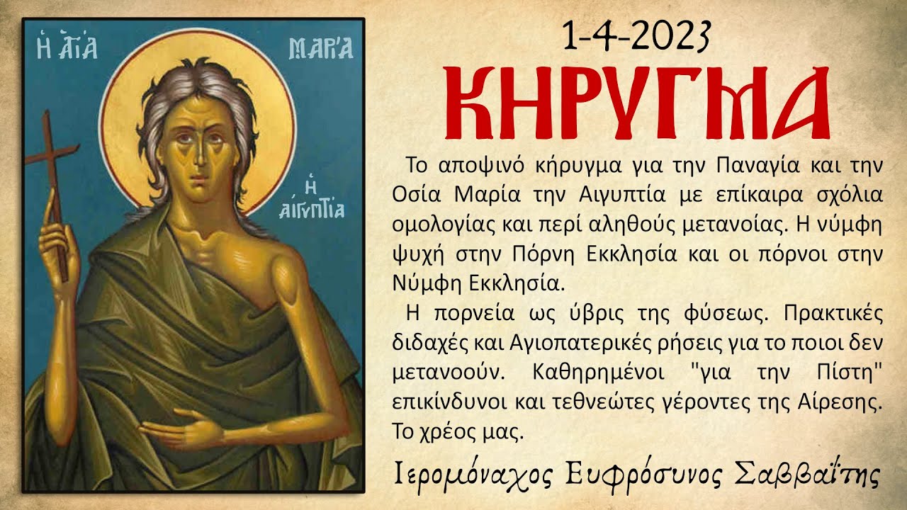 Ιερομόναχος π. Ευφρόσυνος Σαββαΐτης: Κήρυγμα 1/4/2023 - YouTube