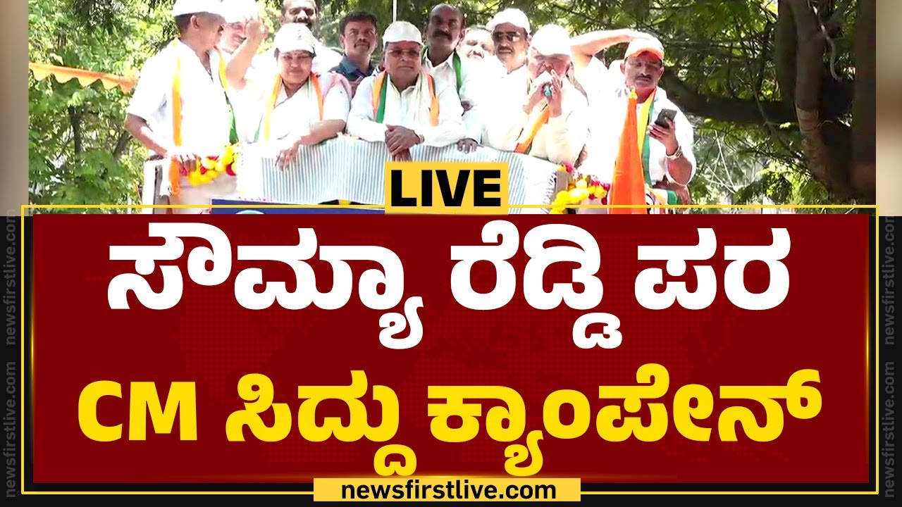 LIVE : Soumya Reddy ಪರ CM Siddaramaiah ಕ್ಯಾಂಪೇನ್ | Congress ...