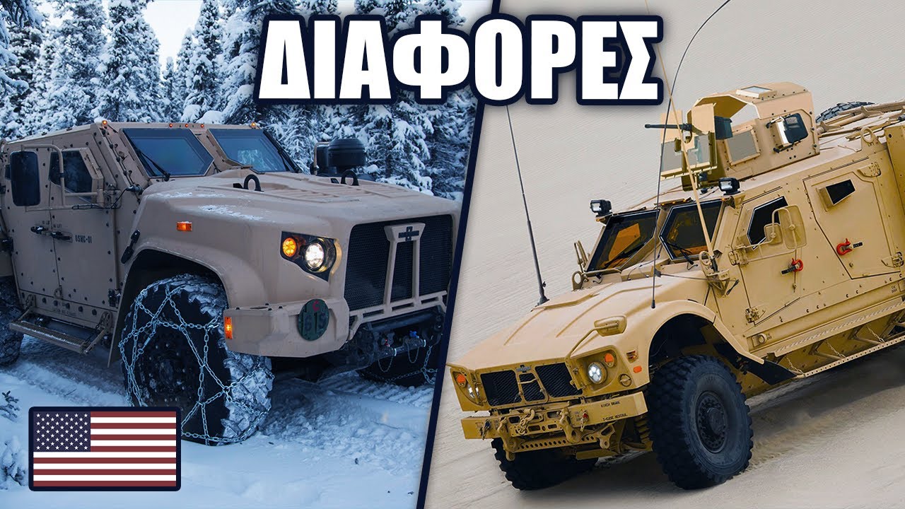 M-ATV vs JLTV: Πώς συγκρίνονται τα νέα οχήματα των ΗΠΑ; - YouTube