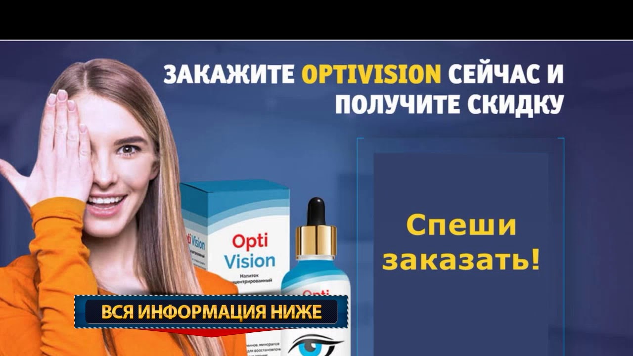 Купить optivision. Недорого приобрести капли optivision - YouTube