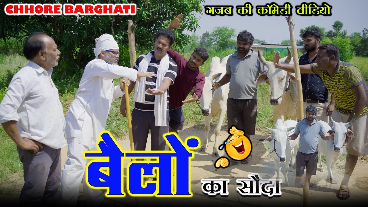 10 लाख में पट के बैलों का सौदा ।। बनवारी सेठ को आया गुस्सा ।। Chhore ...