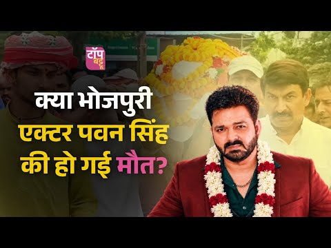 क्या पवन सिंह पर गोली चली? Pawan Singh Death News Real Or Fake | Pawan Singh Latest News Today
