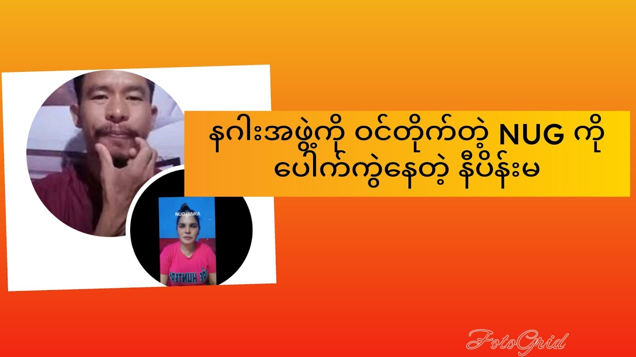 နဂါးအဖွဲ့ကို ဝင်တိုက်တဲ့ NUG ကို ပေါက်ကွဲနေတဲ့ နီပိန်းမ - YouTube