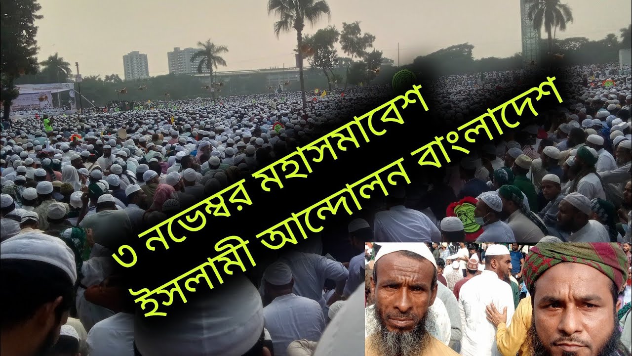 ৩ নভেম্বর মহাসমাবেশে লোকে লোকারণ্য, ঢাকা, পীর সাহেব চরমোনাই এর ডাকে # ...