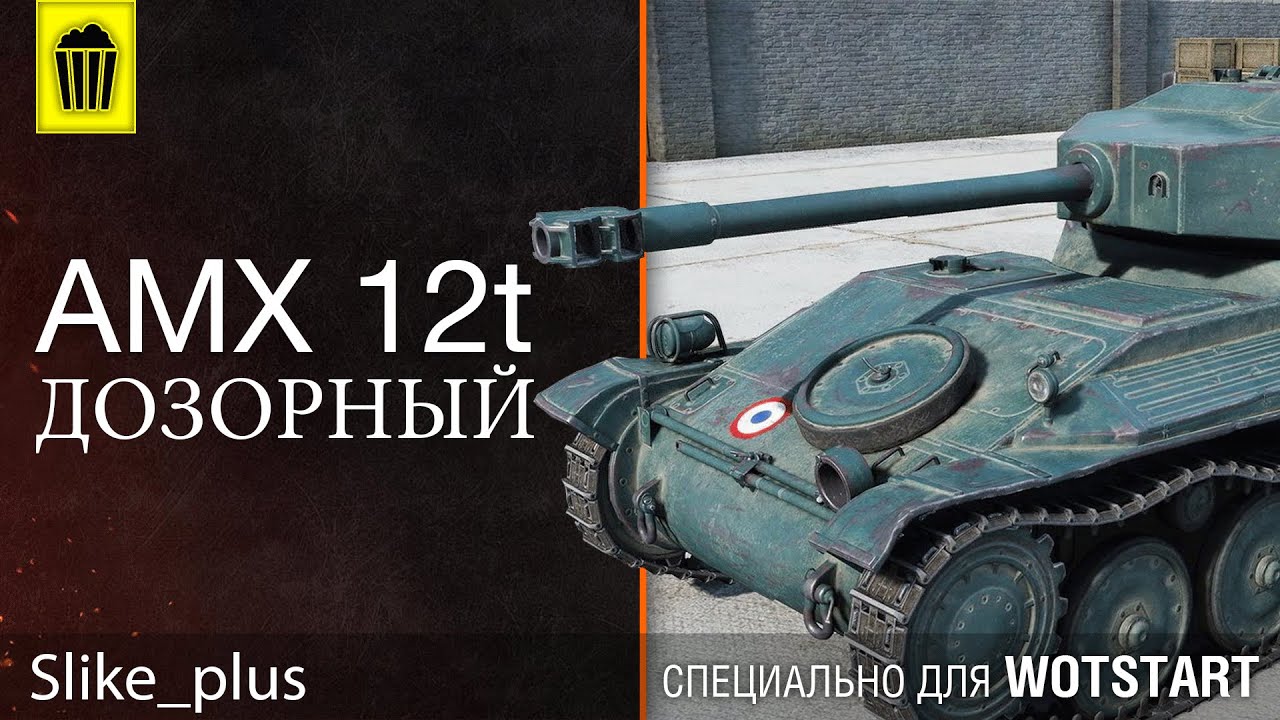 AMX 12t Дозорный (slike_plus)[Wot START] - YouTube