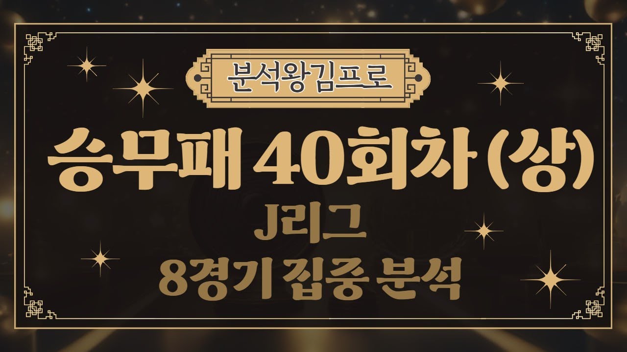 분석왕김프로tv 승무패 And 프로토분석 승무패 40회차 상편 해외 축구 8경기 핵심 정리 프로토분석 승무패