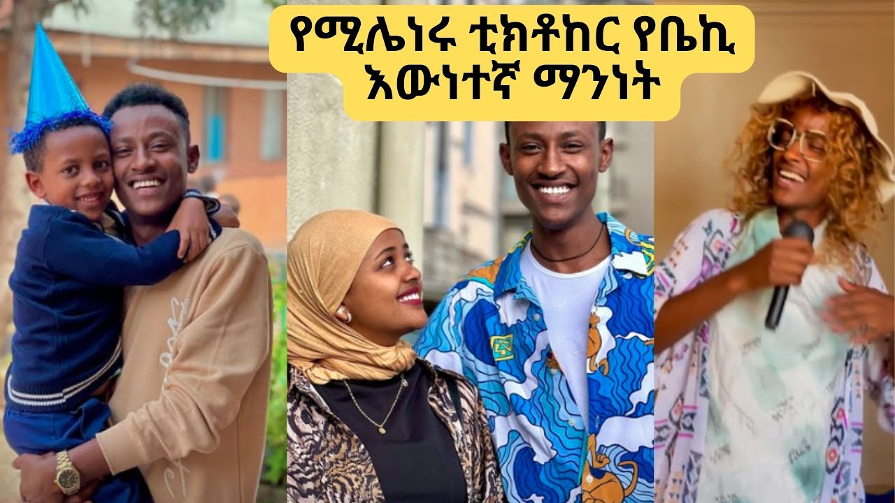 የቲክቶክ ሴትና ወንዱ{ ቤኪ } በረከት ተስፋየ እውነተኛ ማንነት TIK TOK @b_e_k_i (Bereket ...