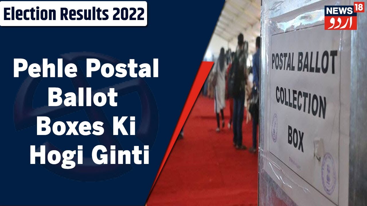 Election Results 2022 Pehle Postal Ballot Boxes Aur Phir Hogi EVM Ki Ginti News18 Urdu YouTube election-results-2022-pehle-postal-ballot-boxes-aur-phir-hogi-evm-ki-ginti-news18-urdu-youtube