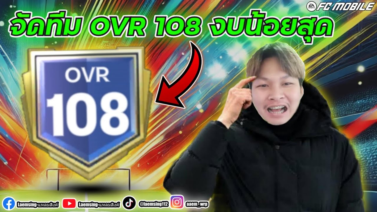 FC Mobile | ทีม OVR 108 ด้วยงบที่น้อยที่สุด จะใช้กี่ M ? - YouTube