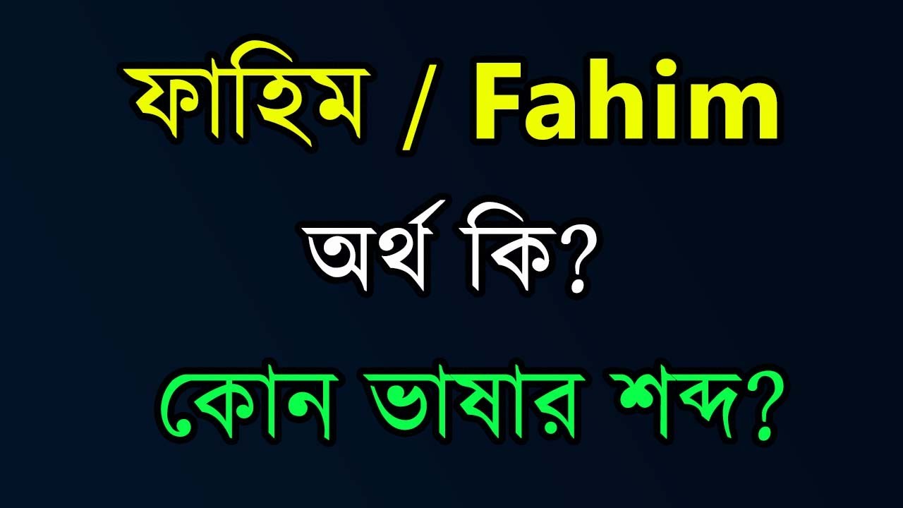 ফাহিম নামের ইসলামিক অর্থ কি | Fahim namer Ortho ki | Fahim Meaning ...