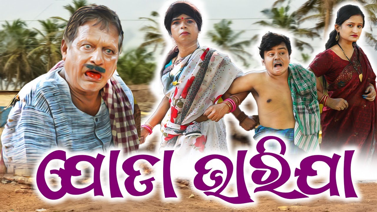 ଯୋଡ଼ା ଭାରିଯା / JODA BHARIJA / GUNDA COMEDY / SUSANT COMEDY / ODIA NEW ...