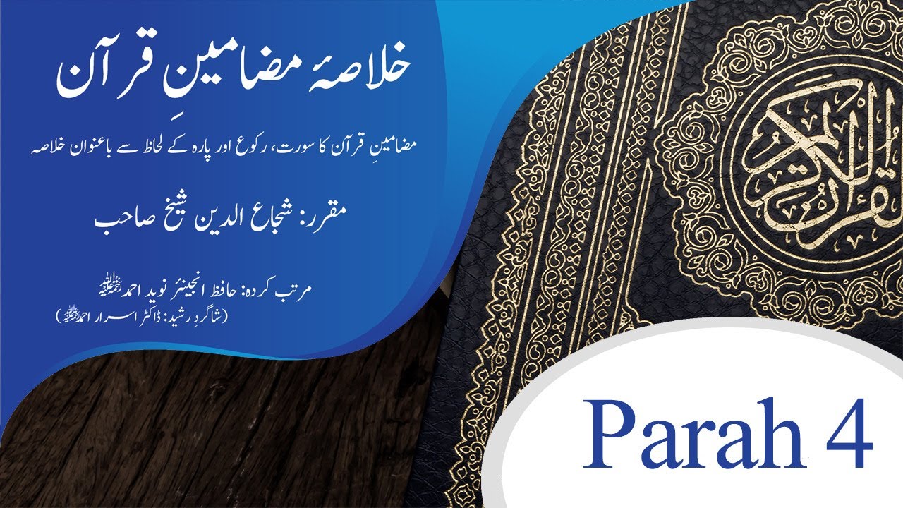خلاصہ مضامینِ قرآن | Parah 4 | Shuja Uddin Sheikh - YouTube