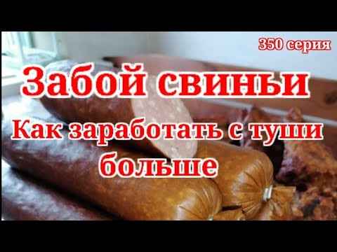 Забой свиньи 🐽‼️Переработка мяса.Как заработать с туши больше!❗С чего начать свиноводство 🐷🐖‼️