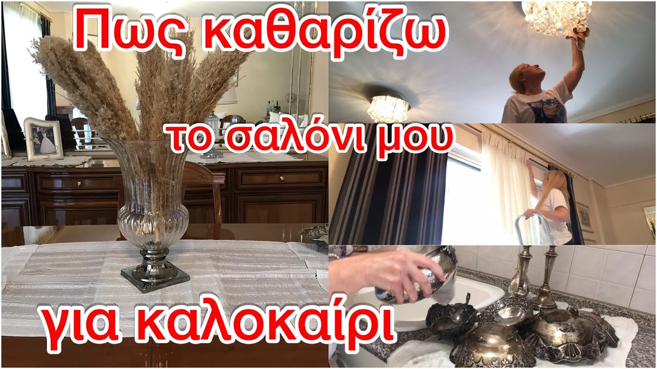 CLEAN & DECORATE WITH ME / Καθαριότητα σαλονιού & καλοκαιρινή ...