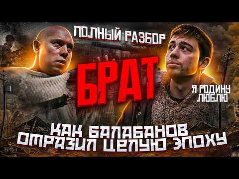 БРАТ « Полный Разбор Фильма» [ Корень Сюжета, Отсылки, Параллели, Главный Герой, Брат 3 ]