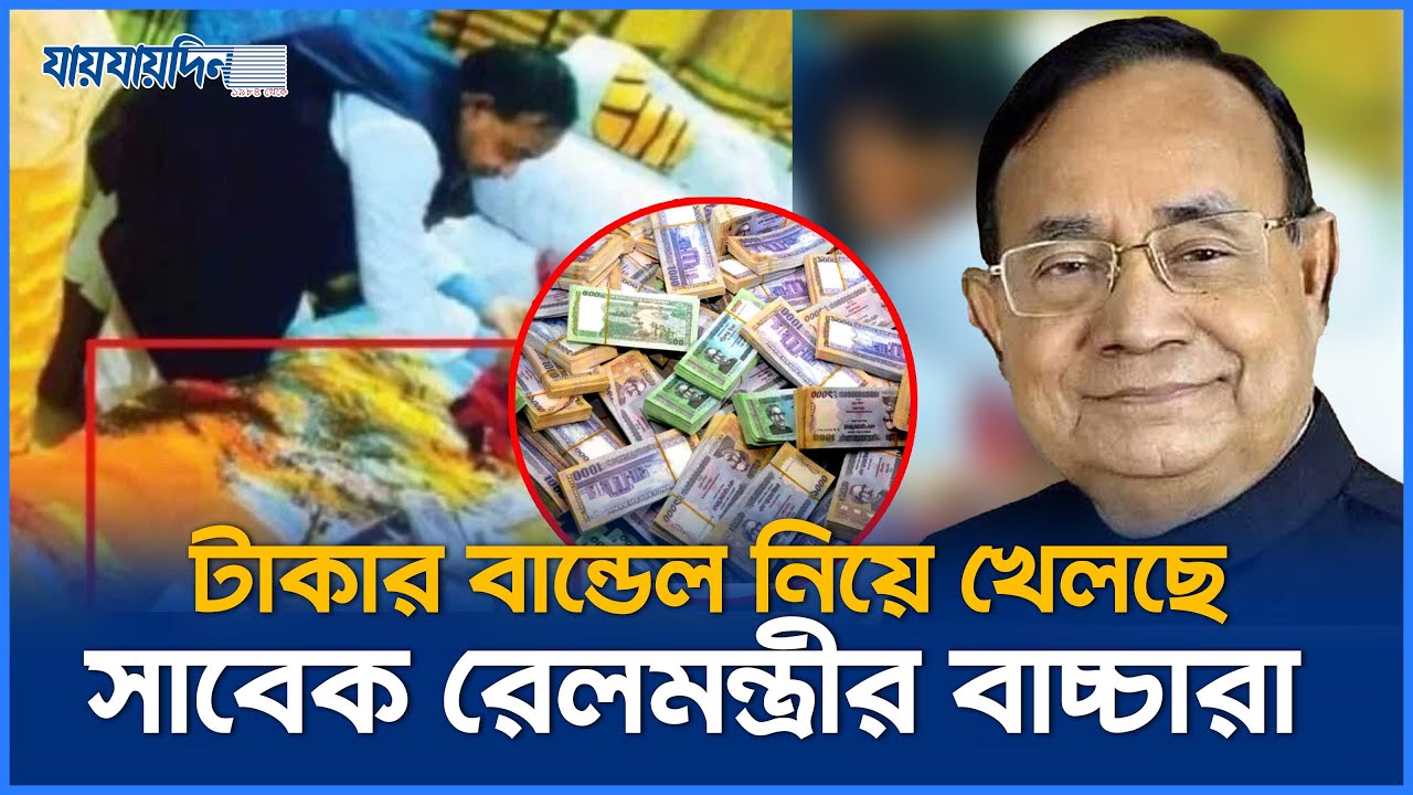 বিছানাজুড়ে টাকা আর টাকা সাবেক রেলমন্ত্রী মুজিবুল হকের | Mojibul Hoque ...