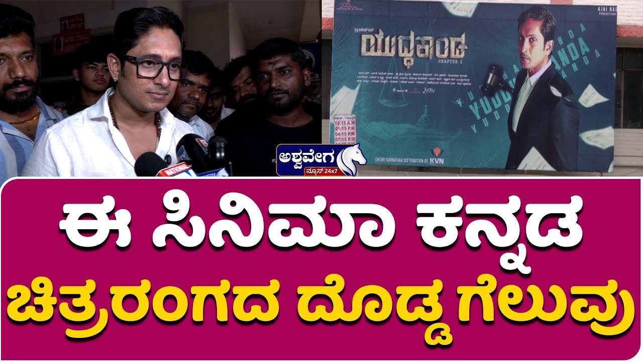 Yuddha Kanda 2 Movie Review | Ajay Rao | ಈ ಸಿನಿಮಾ ಕನ್ನಡ ಚಿತ್ರರಂಗದ ...