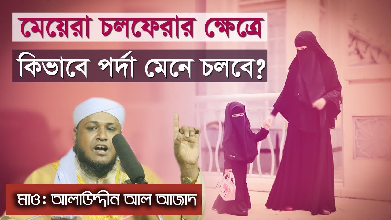 নারীর পর্দা | মুফতী আলাউদ্দিন আল আজাদ | Mufti Alauddin Al Azad ...