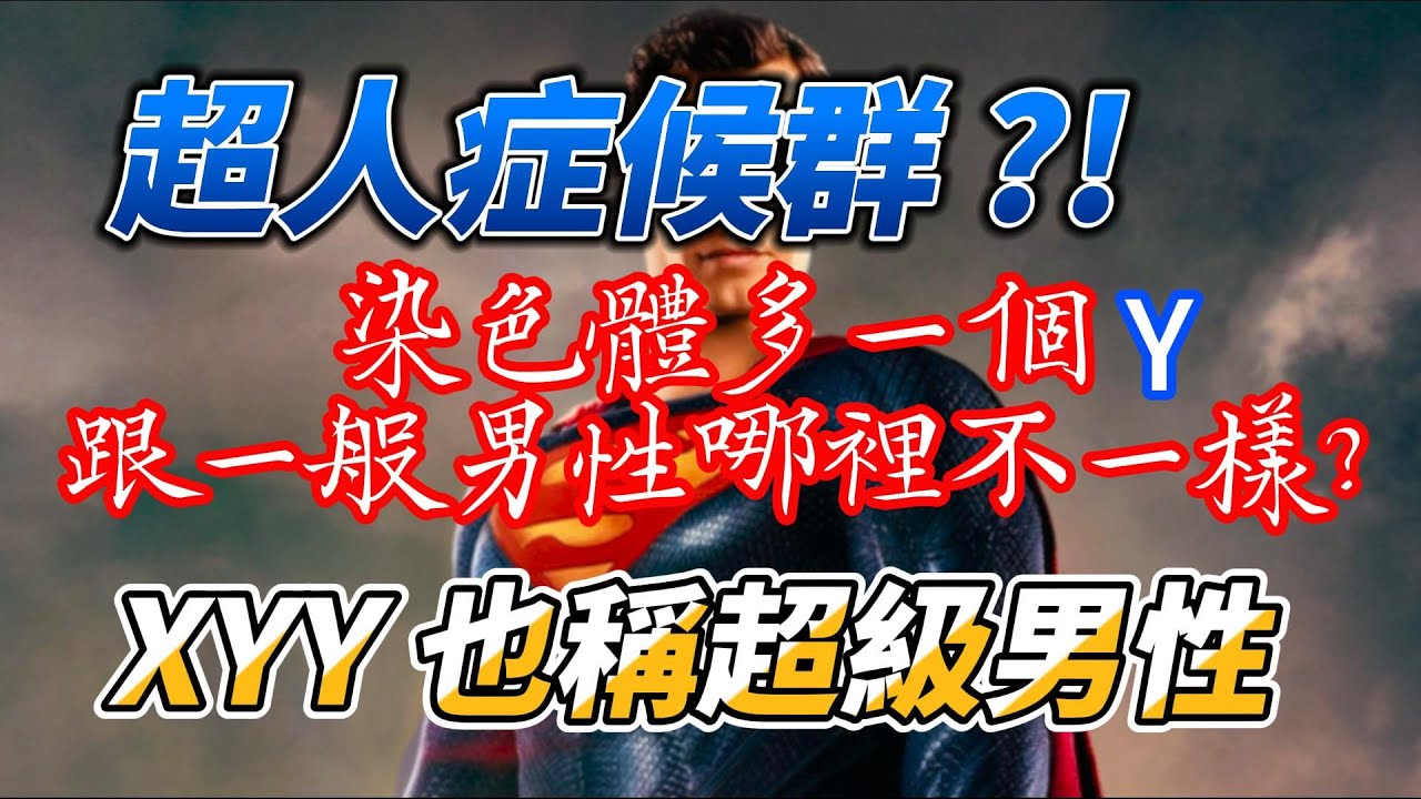 超人症候群，超級男性 XYY，superman syndrome, certainties and doubts - YouTube