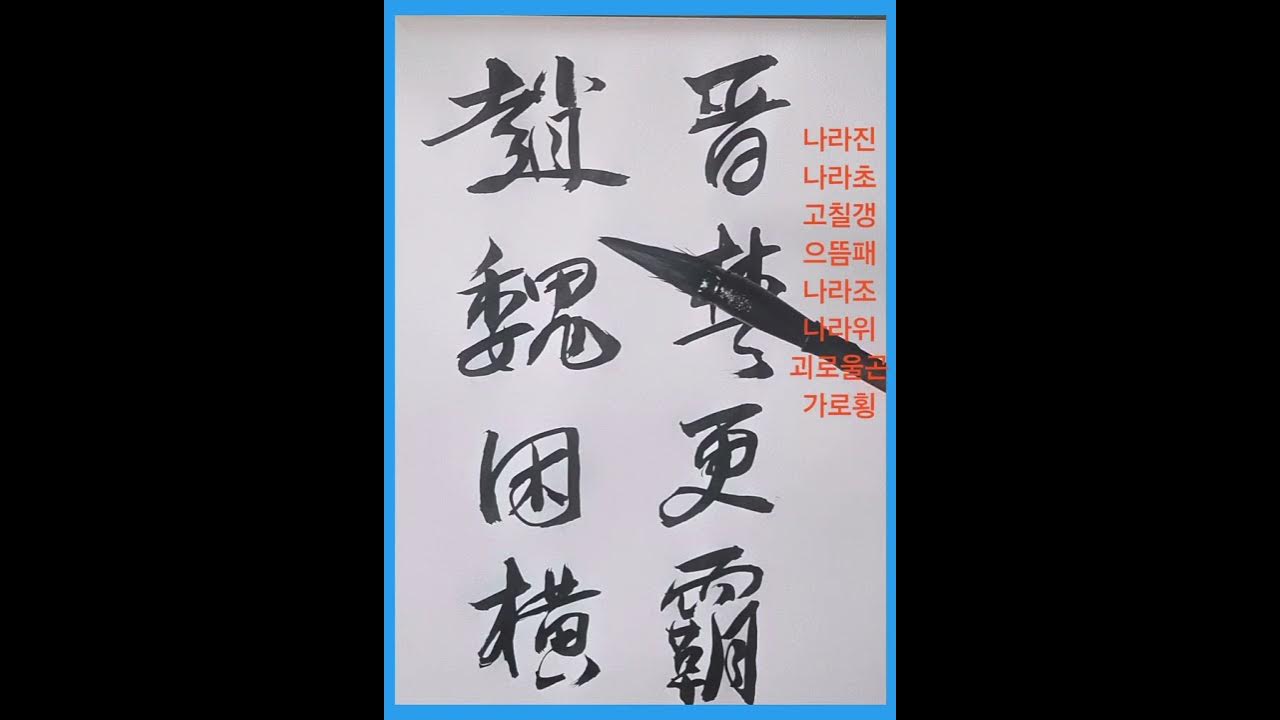 천자문해설 행서체수련.진초갱패 조위곤행.解.Writer Anyangsik. 더보기에 자세한 해설있어요 - YouTube