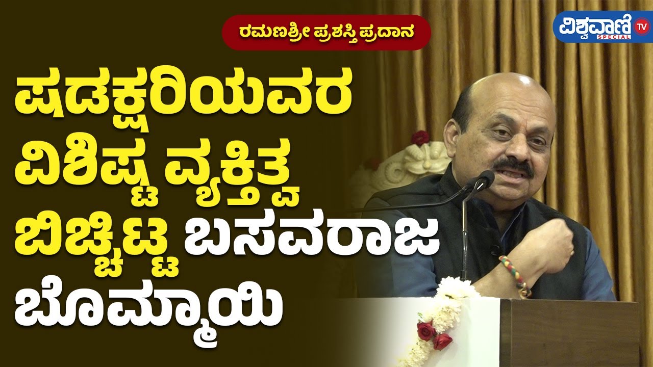 Ramanashree Award | Basavaraj Bommai | ಷಡಕ್ಷರಿಯವರ ವಿಶಿಷ್ಟ ವ್ಯಕ್ತಿತ್ವ ...