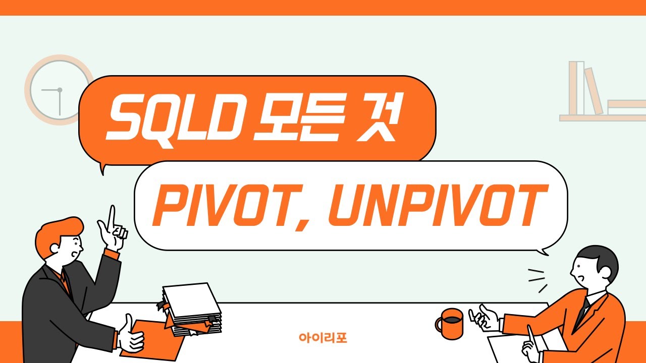 [SQLD 모든 것] 26. PIVOT, UNPIVOT절 | SQL 피봇팅 | 아이리포 - YouTube