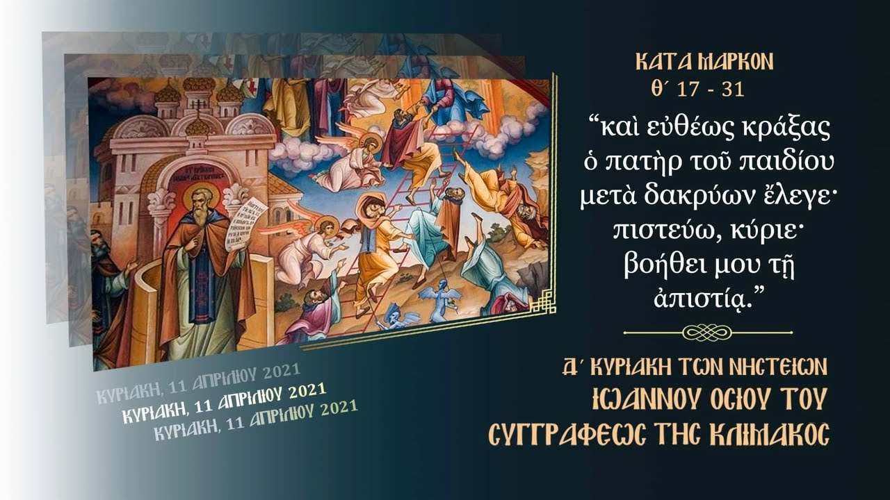 🔴 Θ. ΛΕΙΤΟΥΡΓΙΑ ΚΥΡΙΑΚΗ Δ´ ΝΗΣΤΕΙΩΝ ΙΩΑΝΝΟΥ ΤΗΣ ΚΛΙΜΑΚΟΣ - YouTube