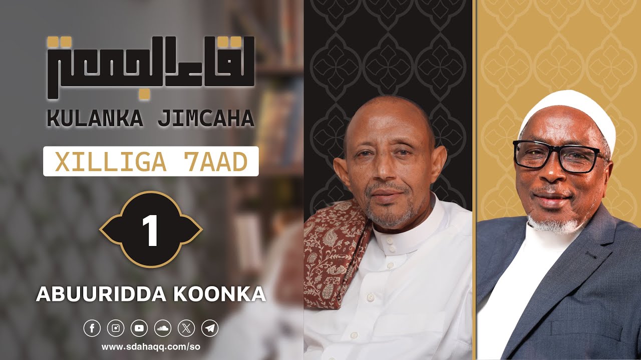 K𝐮𝐥𝐚𝐧𝐤𝐚 𝐉𝐢𝐦𝐜𝐚𝐡𝐚 | 𝐗𝐢𝐥𝐥𝐢𝐠𝐚 7𝐚𝐚𝐝 | 𝐗𝐚𝐥𝐚𝐪𝐚𝐝𝐚 1𝐚𝐚𝐝 | Abuuridda Koonka - YouTube