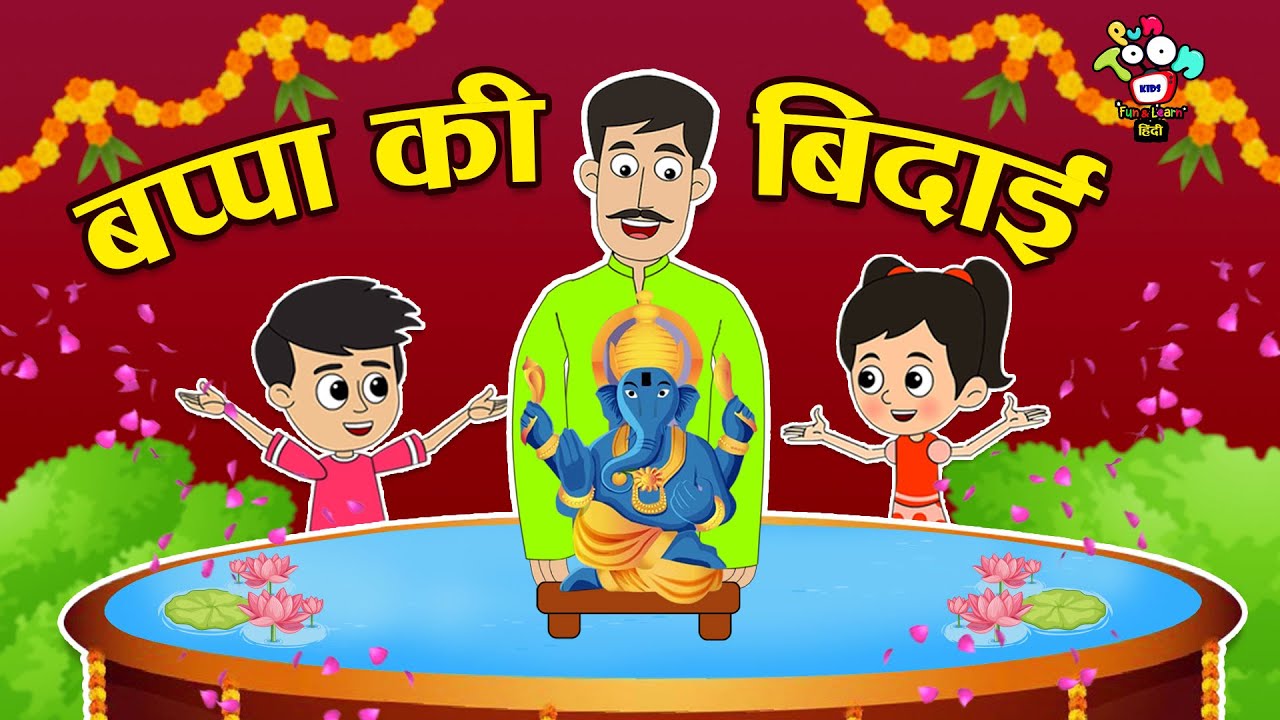 बाप्पा की बिदाई | Bappa's immersion | Kids Videos | कार्टून | Hindi ...