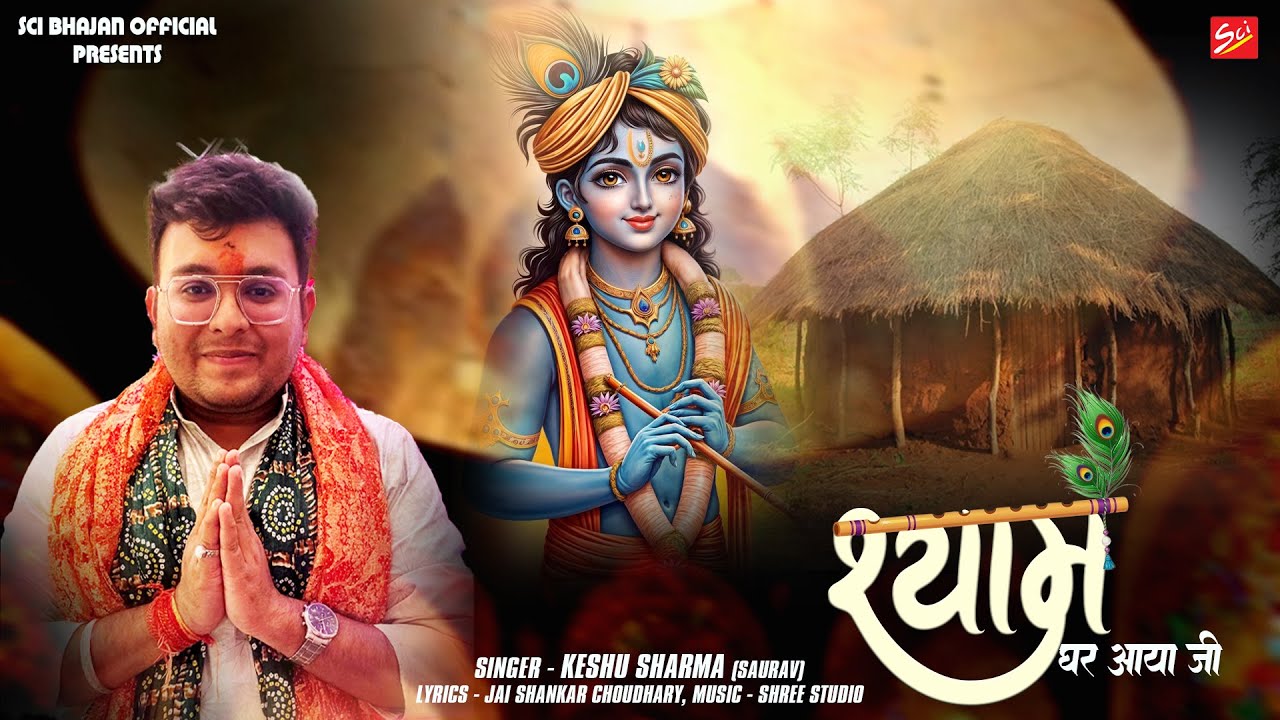 श्याम घर आया जी | Keshu Sharma | Shyam Ghar Aaya Ji | Latest Khatu ...