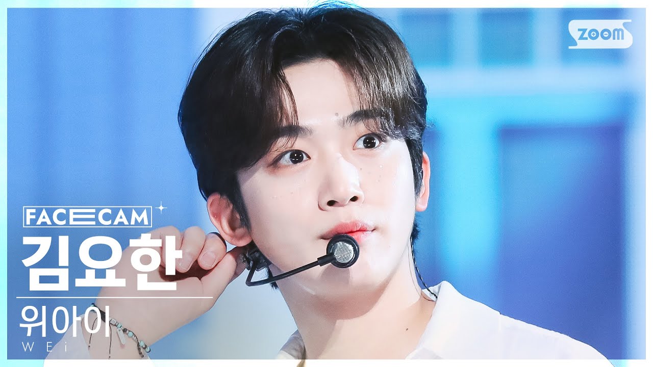 [페이스캠4K] 위아이 김요한 '질주' (WEi KIM YOHAN 'OVERDRIVE' FaceCam) @SBS Inkigayo 230702 - YouTube