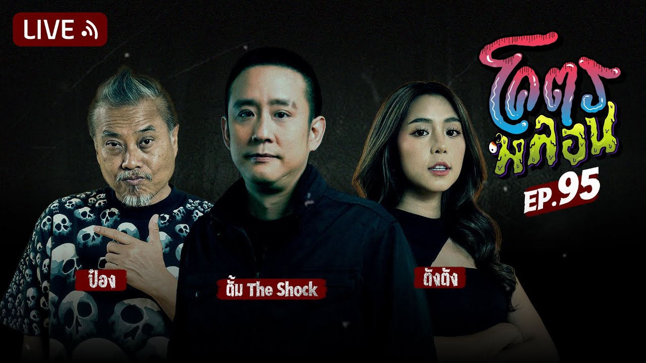 โคตรหลอน | EP.95 | 1 พฤษภาคม 2567 - YouTube